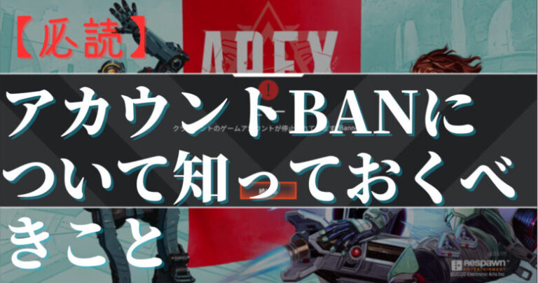 【必読】ApexLegendsのアカウントBANについて知っておくべきこと | FIREパパゲーマー